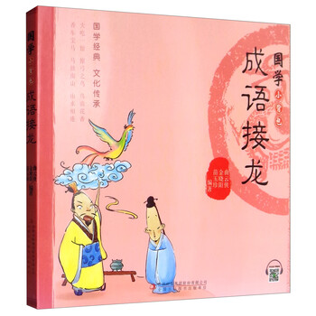 国学小背包·成语接龙