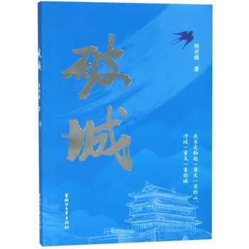 正版 中国当代长篇小说：破城9787533956073