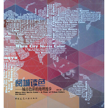 阅城读色：城市色彩的地理漫步