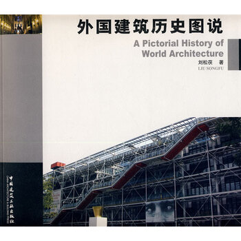 外国建筑历史图说【正版图书】