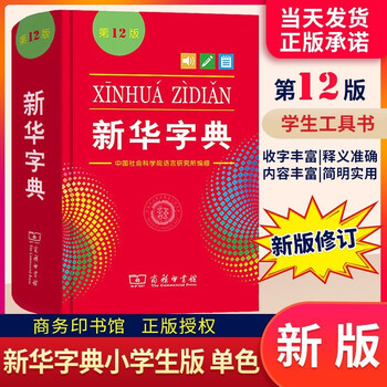 新华字典第12版单色双色版小学生专用实用工具书百科全书字典中国汉语字典学生常备汉字工具书