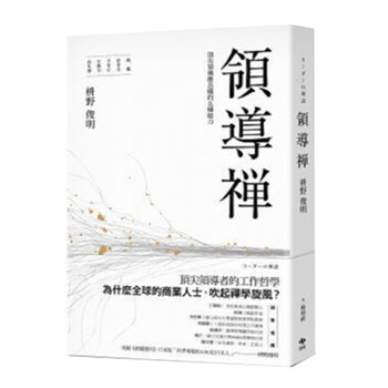 现货台版 领导禅：领*应具备的五种能力企业管理