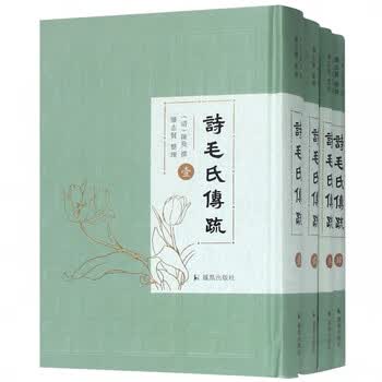 诗毛氏传疏(共4册)(精)