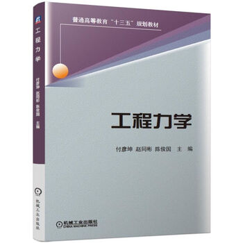 工程力学(普通高等教育十三五规划教材)