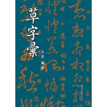 预售 石梁草字汇台湾商务