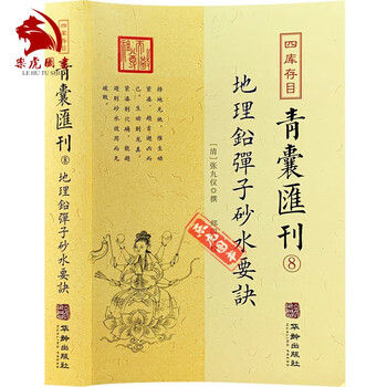 地理铅弹子砂水要诀 张九仪撰 郑同点校 华龄出版社青囊汇刊8