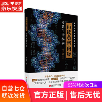 【正版图书】再读黄帝内经 探寻生命科学