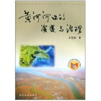 黄河河口的演变与治理