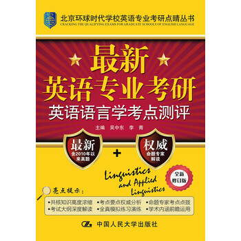 新英语专业考研英语语言学考点测评 考试 书籍