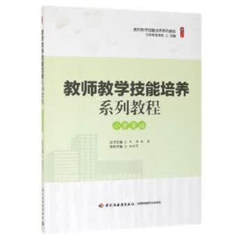 教师教学技能培养-小学英语9787518424665