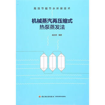 正版新书 机械蒸汽再压缩式热泵蒸发法 9787518408269 庞合鼎 中国轻工