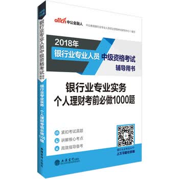 银行业专业实务:个人理财考前做1000题 考试 中公教育银行业专业人员职业资格考试研究中心编写 立信
