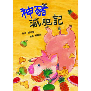预售 郑宗弦 神猪减肥记(二版) 小鲁文化