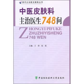 中医皮肤科主治医生748问【正版图书】