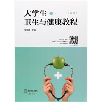 大学生卫生与健康教程(第3版)