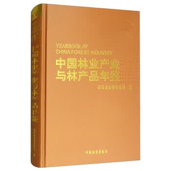 中国林业产业与林产品年鉴（2017）