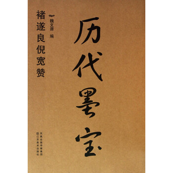 历代墨宝(褚遂良倪宽赞)