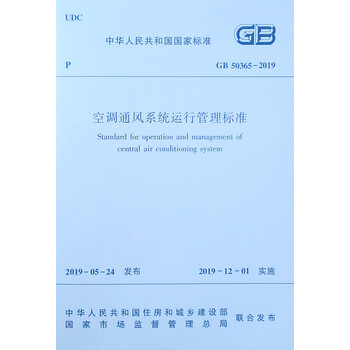 中华人民共和国国家标准：空调通风系统运行管理标准GB 50365-2019