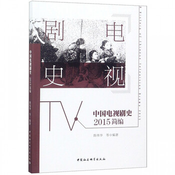 中国电视剧史(2015简编)