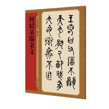 名家篆书丛帖：何绍基临金文