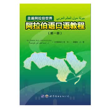 走遍阿拉伯世界-阿拉伯语口语教程（第一册）