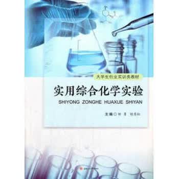 实用综合化学实验 邹勇，胡秀虹编 西南交通大学出版社