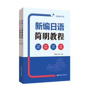 新编日语简明教程