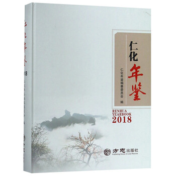 仁化年鉴（2018 附光盘）