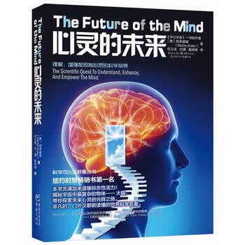 心灵的未来 [美]加来道雄, 者  伍义生 等 9787229090111 重庆出版社