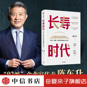 长寿时代 从长寿健康财富的角度透视人类未来 泰康人寿 陈东升 中信书店