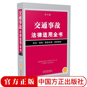 交通事故法律适用全书【第六版】【中国法制出版社】