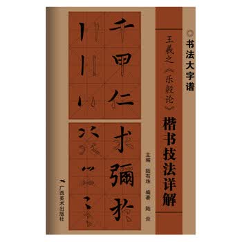王羲之《乐毅论》楷书技法详解