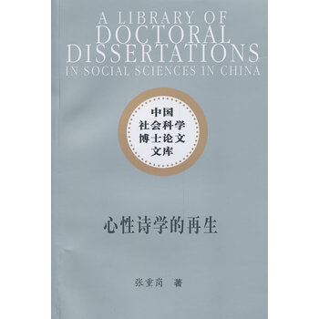心性诗学的再生(社科博士文库)