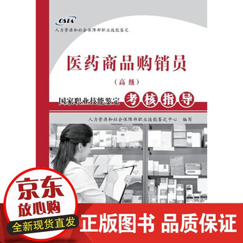 B医药商品购销员（高级）国家职业技能鉴定考核指导