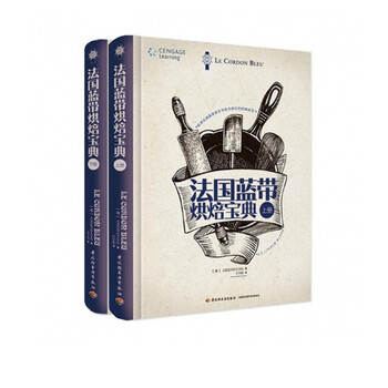 法国蓝带烘焙宝典（共2册）