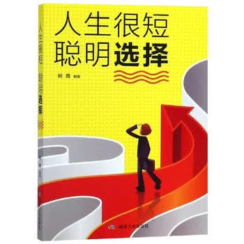 人生很短,聪明选择