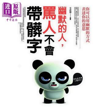 幽默的人 骂人不会带脏字 港台原版 文彦博 普天