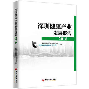 深圳健康产业发展报告2016