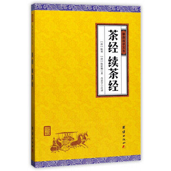 茶经续茶经/谦德国学文库