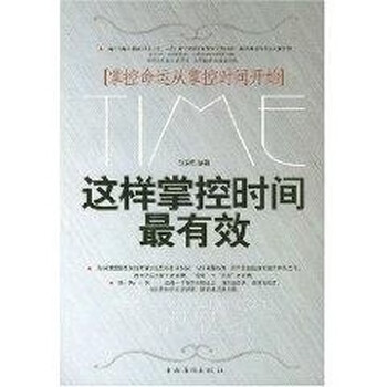 这样掌控时间有效【正版图书】