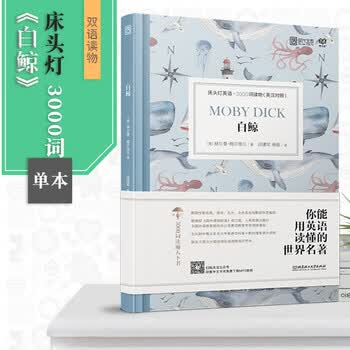  床头灯英语3000词读物白鲸(英汉对照) 初中高中生中学大学生英语小说课外阅读书籍世界名