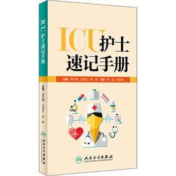 ICU护士速记手册