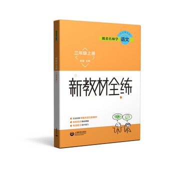 跟着名师学语文  新教材全练 三年级上册