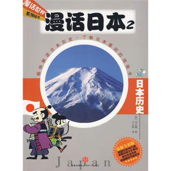 漫话日本2：日本历史(新全彩版)[韩] 李元馥千太阳中信出版【正版图书 放心购买】