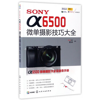 SONY α6500微单摄影技巧大全