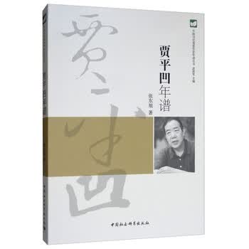 贾平凹年谱