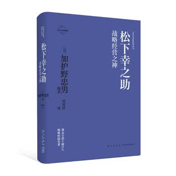 松下幸之助：战略经营之神
