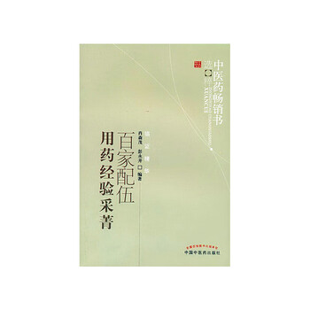中医药畅销书选粹：百家配伍用药经验采菁