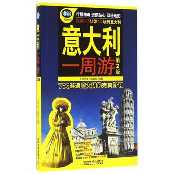 意大利一周游(第2版)/亲历者旅游书架