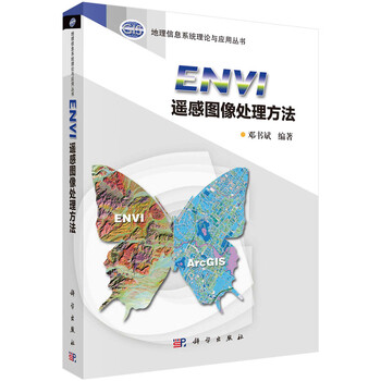   ENVI遥感图像处理办法9787030276001科学